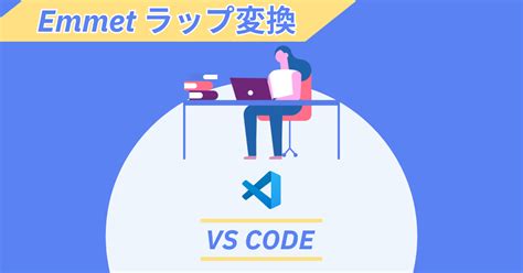 【vs Code】vscodeの機能「emmet ラップ変換」 ゆきもりアンテナ