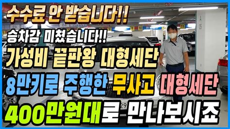 가성비 끝판왕 대형세단이 돌아왔습니다 8만키로 주행한 무사고 대형세단 400만원대에 만날수있습니다 거기에 알선수수료까지 없습니다~ Youtube