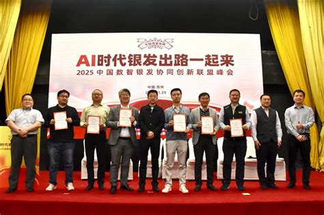 Ai引领银发经济新路径——2025中国数智银发协同创新联盟峰会在苏州举行ai苏州市新浪新闻