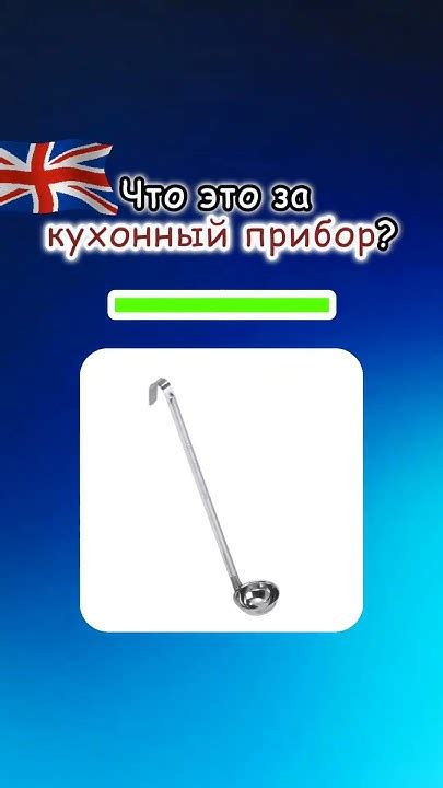 🎯 Вспомни как называется половник на английском за 3 секунды КухонныеПриборы Английский