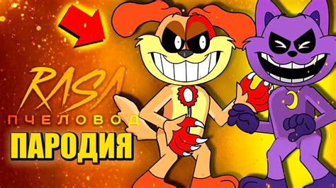 КОШМАРНЫЙ ДОГДЕЙ И КОТ ДРЕМОТ ПЕСНЯ ПОППИ ПЛЕЙТАЙМ 3 Анимация Youtube