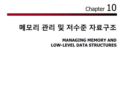 Ppt 메모리 관리 및 저수준 자료구조 Managing Memory And Low Level Data Structures