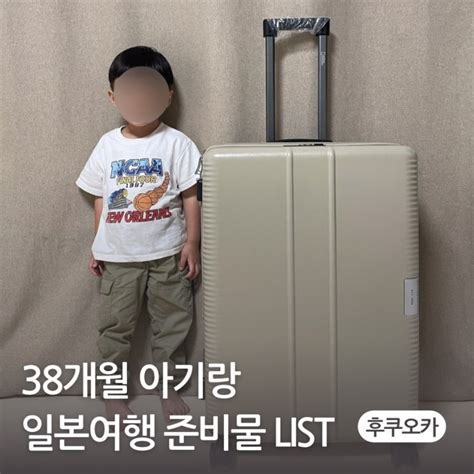 38개월 아기랑 일본 여행 여름 후쿠오카 3박 4일 준비물 List 상비약 왓츠인 아기 백 아기 짐 싸기 네이버 블로그
