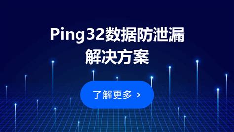 Ping32全面数据防泄漏方案：企业信息安全的守护者 安在软件