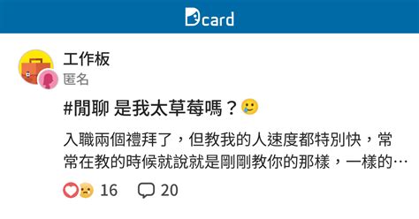 閒聊 是我太草莓嗎？🥲 工作板 Dcard