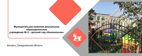 МКДОУ №2 д с «Колокольчик Полное наименование образовательной организации Муниципальное