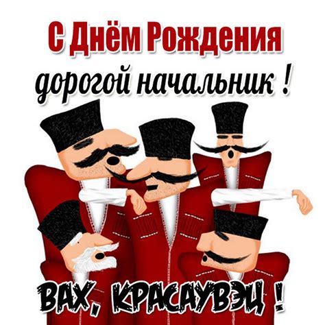 Открытки с днем рождения для начальника и руководителя мужчины