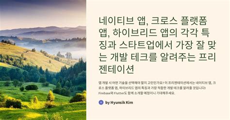 네이티브 앱 크로스 플랫폼 앱 하이브리드 앱의 각각 특징과 스타트업에서 가장 잘 맞는 개발 테크를 알려주는 프리젠테이션