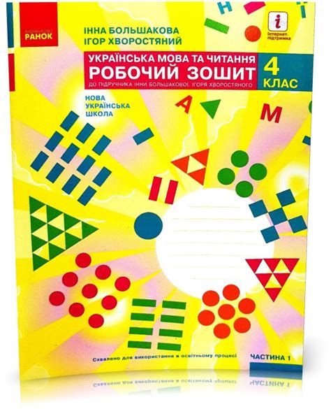 4 Клас НУШ Українська Мова Та Чититання Робочий Зошит 1 Частина І О Большакова М С