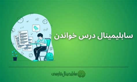 سابلیمینال درس خواندن سابلیمینال فارسی