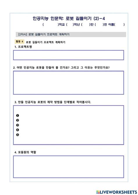 2차시 활동4 프로젝트계획서 Free Interactive Worksheets 1997918