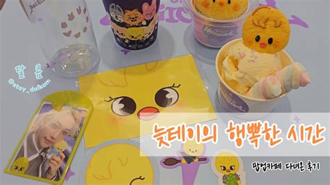 스트레이 키즈 매직스쿨 카페 팝업 후기💛 행뽁이로 가득한 시간 Youtube