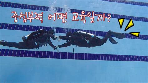 중성부력 제대로 알고 다이빙 Youtube