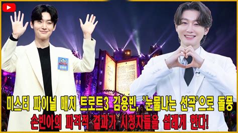 미스터 파이널 매치 트로트3 김용빈 눈물나는 선곡으로 돌풍 손빈아의 파격적 결과가 시청자들을 설레게 한다 Youtube