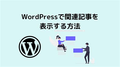 Wordpressで関連記事を表示する方法 Ryuryuweb