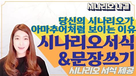 작가의 필수품 시나리오 서식 시나리오문장쓰기 1편시나리오 나결 시나리오서식 시나리오문장쓰기 씬번호쓰기 시나리오포맷 Youtube