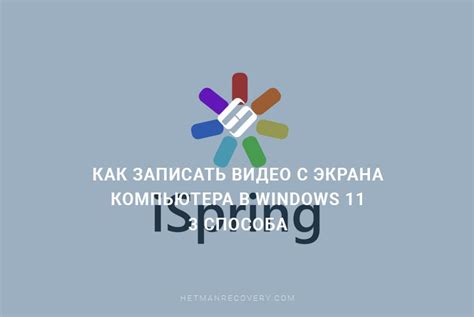 Как записать видео с экрана компьютера в Windows 11 Новичкам и