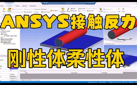 Ansys Workbench 刚柔接触反力计算哔哩哔哩bilibili Ansys Workbench 刚柔接触反力计算哔哩哔哩bilibili