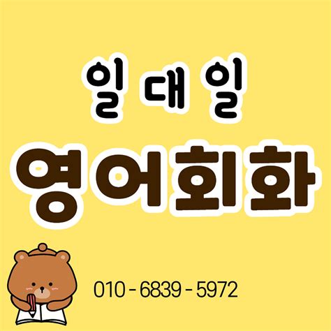 뚝섬지구 영어회화 성인영어 회화 직장인 토익 토스 스피킹 오픽 아이엘츠 주부 입문 영어 화상 여행 비즈니스 왕초보 성인회화 영어과외 1대1 온라인 학생