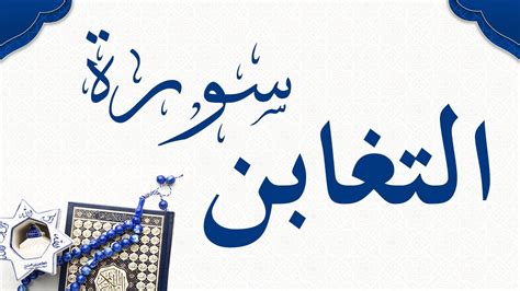 سورة التغابن مكتوبة سورة التغابن Youtube