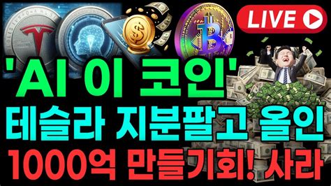 코인추천 일론머스크가 트위터에 도배한 Ai 이 코인 비트토렌트 베이비도지 보다 5000만배 더 터진다 때려박아라 밈코인 밈코인추천 웹3코인 베이비도지분석