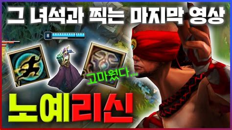 그와 찍는 마지막 영상고마웠다ㅠㅠㅠ 노예리신 텔론 Youtube