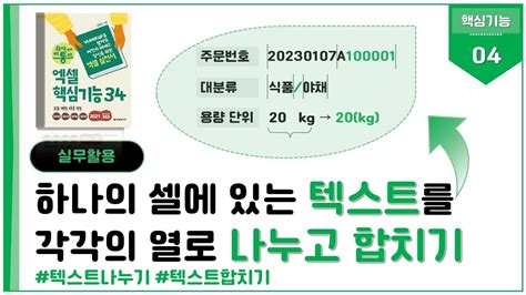 하나의 셀에 있는 텍스트를 각각의 열로 나누고 합치기 핵심04 Youtube