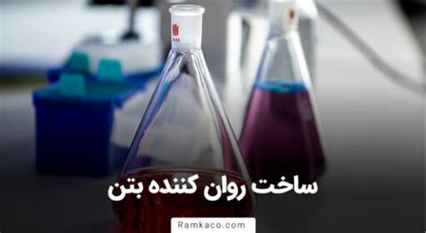 ساخت روان کننده بتن ترکیبات شیمیایی و مکانیزم عملکرد صنایع شیمی