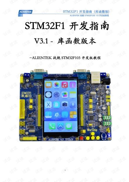 Stm32f103入门教程：alientek战舰开发板库函数详解 Csdn文库