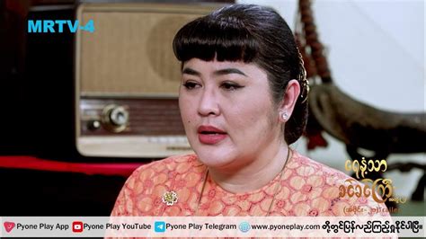 ရေနံ့သာခင်ခင်ကြီး အတွဲ ၂ [epi 20] Trailer Mrtv 4 ဇာတ်လမ်းတွဲ Youtube