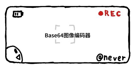 Base64图像编码器