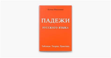 ‎Падежи русского языка Таблицы Теория Практика By Ksenia Maximova On Apple Books