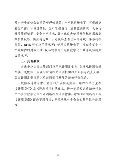 工信部关于印发《中小企业数字化转型试点城市试点企业数字化水平评测指南（2024年版）》的通知 数字企业 中小企业行业信用公共服务平台