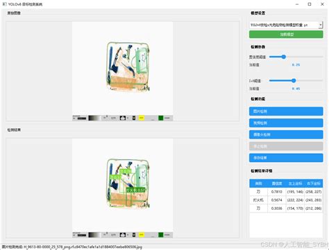 基于深度学习的安检x光危险物检测系统（yolov8 yolo数据集 ui界面 python项目 模型） yolov8 输入图片大小 csdn博客