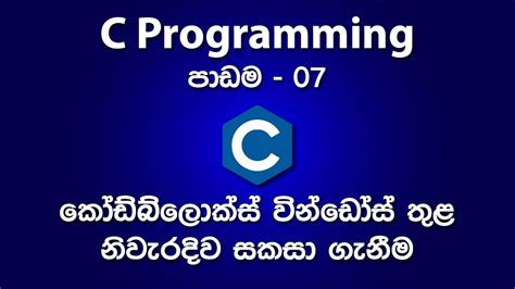 How To Configure The Codeblocks Application පාඩම 07 Youtube