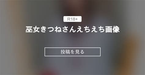 【男の娘】 巫女きつねさん♂えちえち画像♡ もみじのえちえち写真館♡ 柊もみじ の投稿｜ファンティア[fantia]
