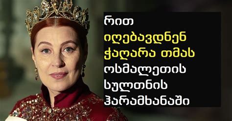 როგორ ებრძოდნენ ჭაღარა თმას ლამაზმანები ოსმალეთის სულთნის ჰარამხანაში