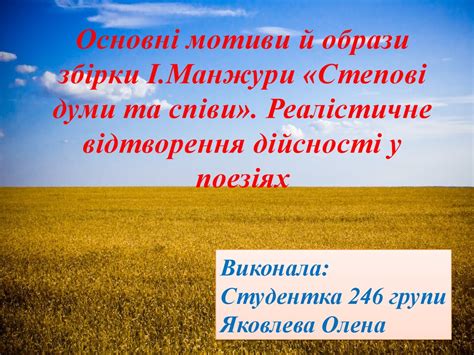 Основні мотиви й образи збірки І Манжури «Степові думи та співи Реалістичне відтворення
