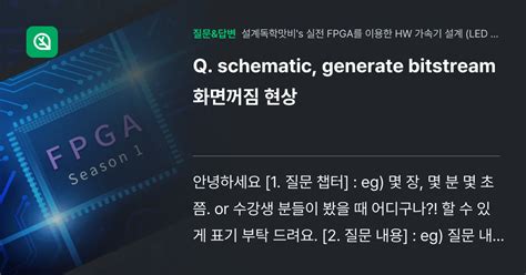 Schematic Generate Bitstream 화면꺼짐 현 인프런 커뮤니티 질문and답변