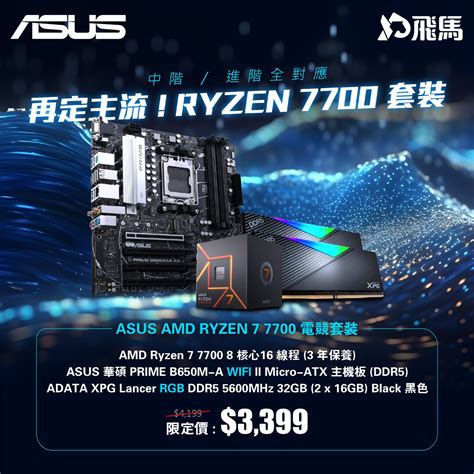 Asus Amd Ryzen 7 7700 Wifi 電競套裝 Amd Ryzen 7 7700 8 核心16 線程 Asus 華碩