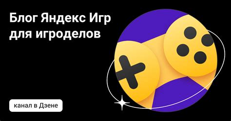 Блог Яндекс Игр для игроделов Дзен