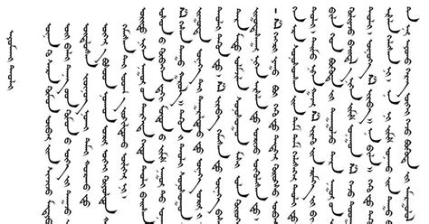 Mongol Bichig монгол бичиг бичгийн дүрэм фонт бичвэр Mongolian Script Text Font үлгэр