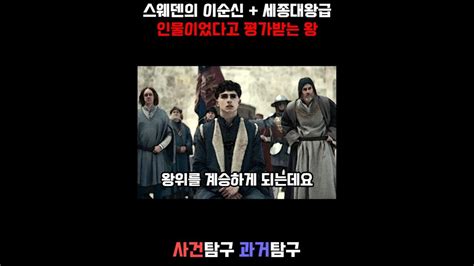 스웨덴의 이순신 세종대왕급 인물이었다고 평가받는 왕 구스타프아돌프 스웨덴 명군주 Youtube