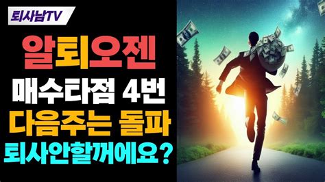 🔴알테오젠 주가전망🔴다음주 박스권 돌파 나올겁니다 추후 대응전략은 이렇습니다 Youtube
