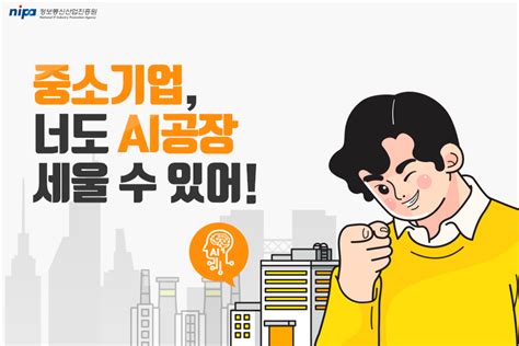 [nipa 소식] 카드뉴스 중소기업 너도 ai공장 세울 수 있어 🤩 정보통신산업진흥원 nipa