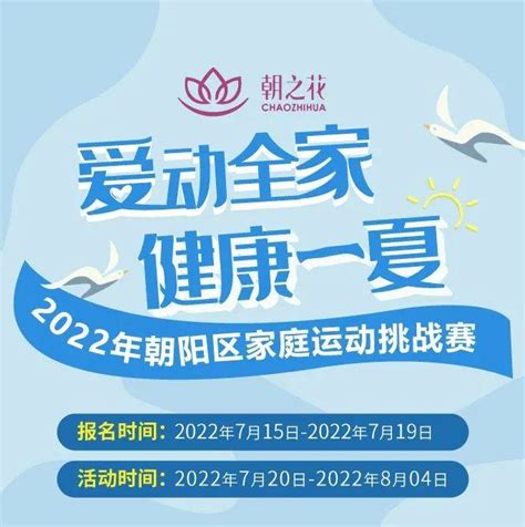 爱动全家 健康一夏 2022年朝阳区家庭运动挑战赛等你来参与！ Maotao 乐享 孩子