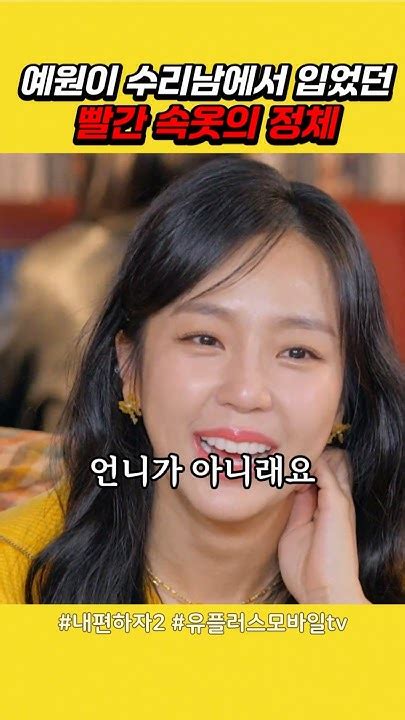 핫했던 속옷의 정체 내편하자 Youtube