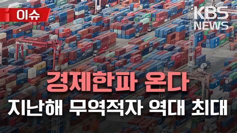 지난해 무역적자 472억 달러 역대 최대경기 침체 심화되나2023년 1월 3일화 Youtube