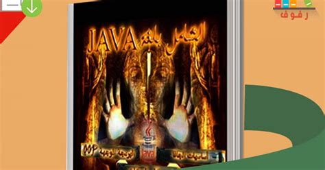 تحميل كتاب الشامل في تعلم لغة الجافا لكل المستويات مجانا pdf java