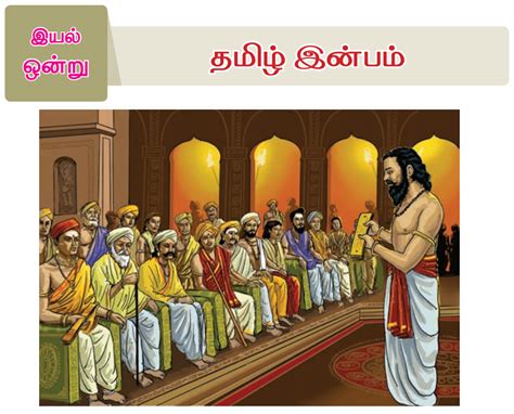 தமிழ் இன்பம் இயல் 1 8 ஆம் வகுப்பு தமிழ் Tamil Inbam Chapter 1 8th Tamil In Tamil
